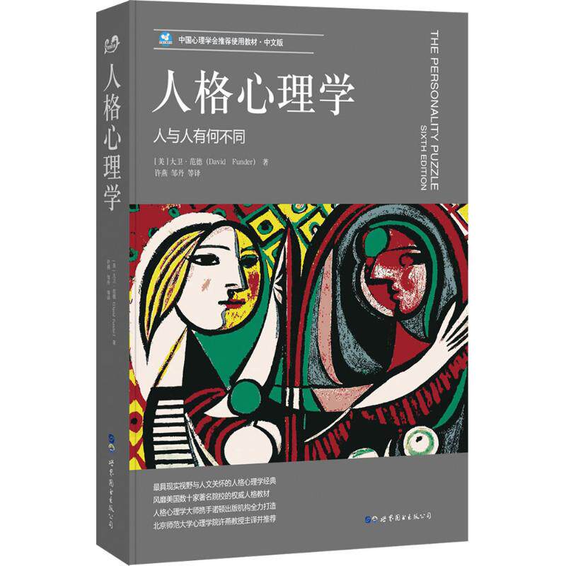 人格心理学中文版 大卫范德 David Funder 许燕 译 心理学社科 新华书店正版图书籍 世界图书出版公司_虎窝淘
