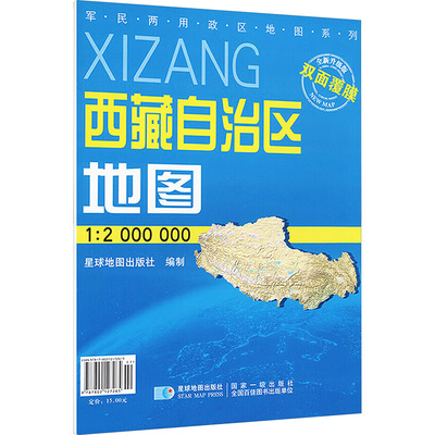 西藏自治区地图 全新升级版 1:2000000 星球地图出版社 编 一般用中国地图/世界地图文教 新华书店正版图书籍 星球地图出版社