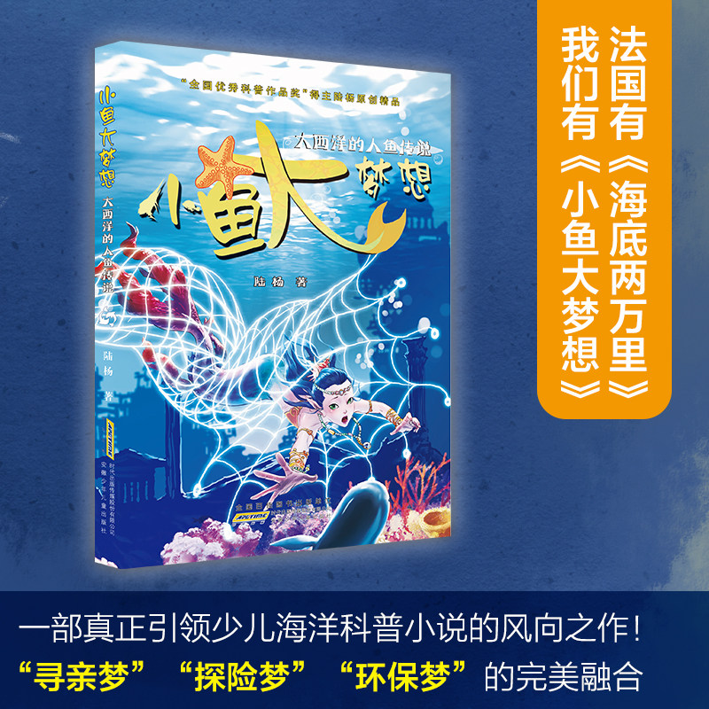 小鱼大梦想 大西洋的人鱼传说 陆杨 著 绘本/图画书/少儿动漫书少儿 新华书店正版图书籍 安徽少年儿童出版社