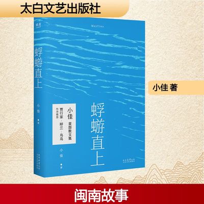 蜉蝣直上 小佳 著 脱口秀演员小佳首本散文集 积攒在小小少年心头的话 普通人摇摇晃晃跌跌撞撞 但仍值得过的一生 太白文艺出版社