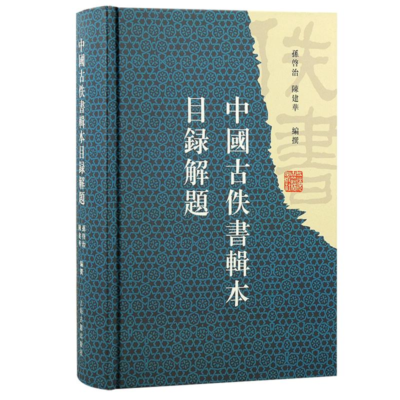 中国古佚书辑本目录解题 孙启治,陈建华 编 图书目录文摘索引文学 新华书店正版图书籍 上海古籍出版社
