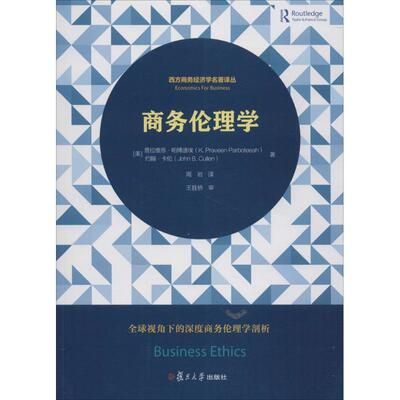 商务伦理学 (美)普拉维恩·帕博迪埃(K.Praveen Parboteeah),(美)约翰·卡伦(John B.Cullen) 著；周岩 译 经济理论经管、励志