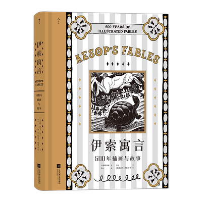 伊索寓言 500年插画与故事 (古希腊)伊索 著 草木 编 庆云 译 (英)蓝道夫·凯迪克 等 绘 世界名著文学 新华书店正版图书籍
