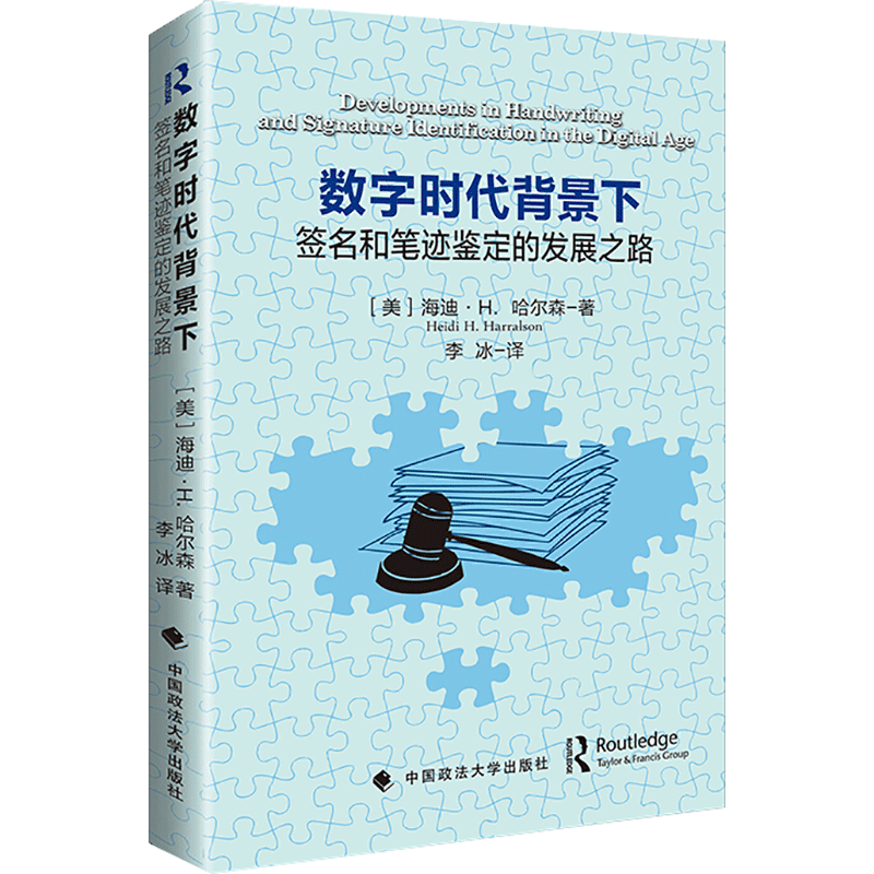 数字时代背景下:签名和笔迹鉴定的发展之路:developments in handwritin and signature [美] 海迪·H. 哈尔森 著 李冰 译
