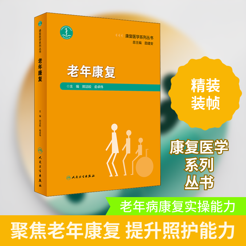 老年康复 郑洁皎,俞卓伟 编 医学其它生活 新华书店正版图书籍 人民卫生出版社