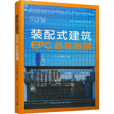装配式建筑EPC总包管理  Prefabricated Building EPC Management/装配式建筑丛书 顾勇新  齐奕 著 建筑/水利（新）专业科技