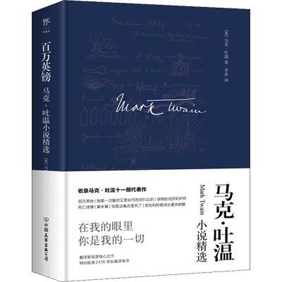 百万英镑 马克·吐温小说精选 (美)马克·吐温 著 李彦 译 世界名著文学 新华书店正版图书籍 中国友谊出版公司