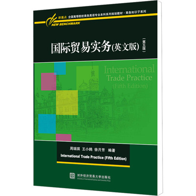 国际贸易实务(英文版)(第5版) 周瑞琪,王小鸥,徐月芳 编 大学教材大中专 新华书店正版图书籍 对外经济贸易大学出版社