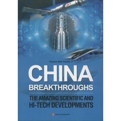 中国突破 令全世界称奇的高科技发展 (美)托马斯·威尔·波肯(Thomas Weir Pauken) 著 社会学经管、励志 新华书店正版图书籍