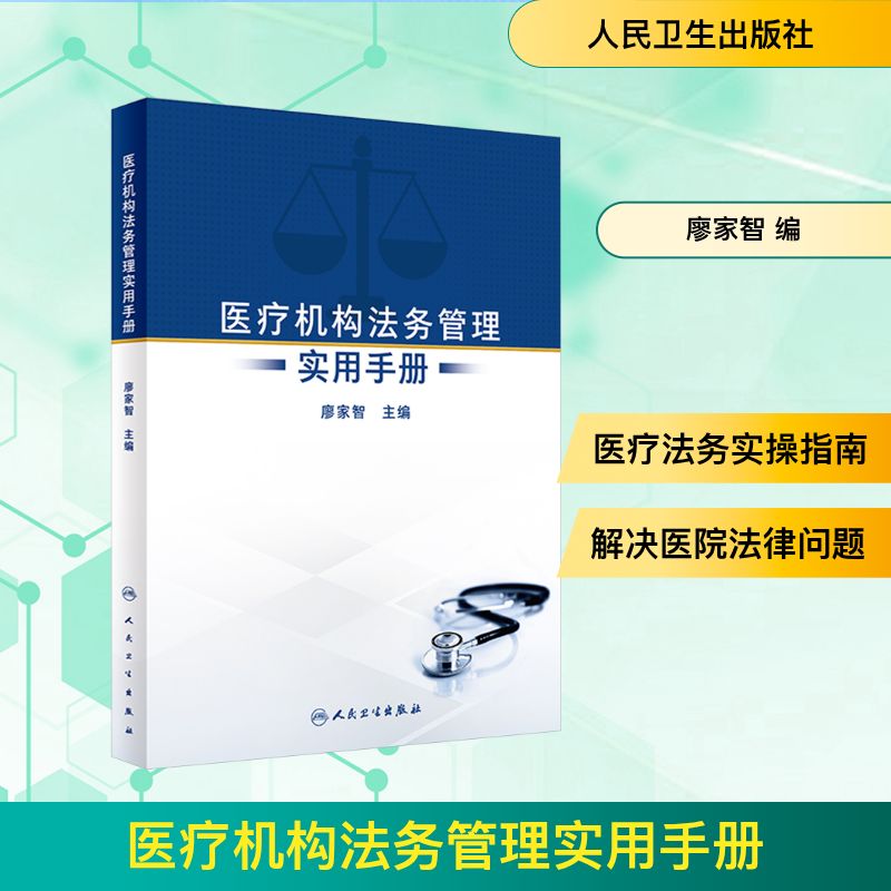 医疗机构法务管理实用手册 廖家智 编 医学其它生活 新华书店正版图书籍 人民卫生出版社