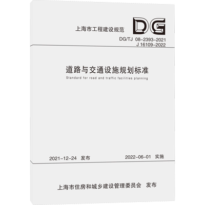 道路与交通设施规划标准（上海市工程建设规范） 上海市城市规划设计研究院 著 建筑/水利（新）专业科技 新华书店正版图书籍