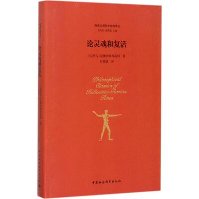 论灵魂和复活 (古罗马)尼撒的格列高利(Gregory of Nyssa) 著；石敏敏 译；包利民,章雪富 丛书主编 外国哲学社科
