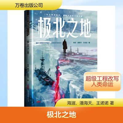 预售  海漄作品-极北之地 海漄、潘海天、王诺诺 著 科幻小说文学 新华书店正版图书籍 万卷出版公司