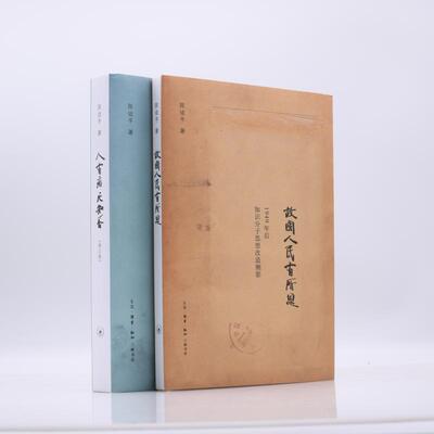 （全2册）故国人民有所思+人有病,天知否 陈徒手  著作 等 大学教材文学 新华书店正版图书籍 生活读书新知三联书店