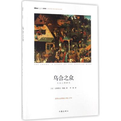 乌合之众 (法)古斯塔夫·勒庞(Gustave Le Bon) 著；李阳 译 心理学社科 新华书店正版图书籍 作家出版社