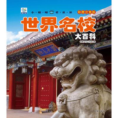 《小眼睛看世界——世界名校大百科》 李唐文化工作室 编 编 科普百科少儿 新华书店正版图书籍 吉林摄影出版社