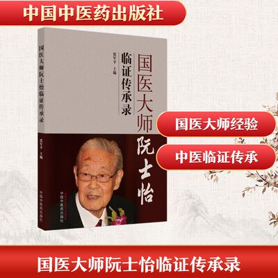 国医大师阮士怡临证传承录 张军平 编 中医生活 新华书店正版图书籍 中国中医药出版社