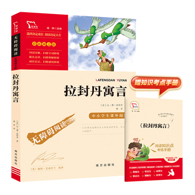 励志版 拉封丹寓言 (法)让·德·拉封丹 著 闻钟 编 韩菲 译 儿童文学文教 新华书店正版图书籍 南方出版社