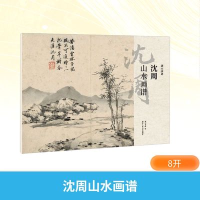 沈周山水画谱 湖山书画 兼顾画作的艺术高度和教学实用性 筛选尺幅适当的画作 供山水爱好者和藏家临摹品鉴 浙江人民美术出版社