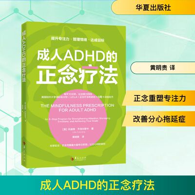 成年ADHD的正念疗法 (美)利迪娅·齐洛夫斯卡(Lidia Zylowska) 著 著 黄明贵 译 译 心理学生活 新华书店正版图书籍