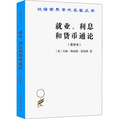 就业、利息和货币通论(重译本) (英)约翰·梅纳德·凯恩斯 著 高鸿业 译 世界及各国经济概况经管、励志 新华书店正版图书籍