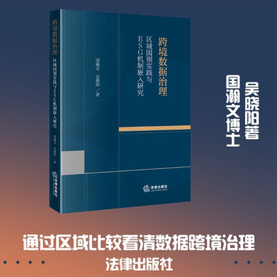 跨境数据治理：区域国别实践与ESG机制嵌入研究 国瀚文,吴晓阳 著 著 法学理论社科 新华书店正版图书籍 法律出版社