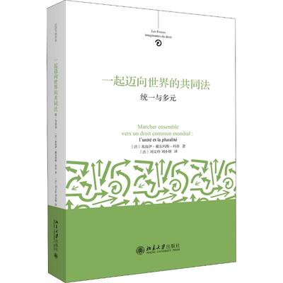 一起迈向世界的共同法 统一与多元 (法)米海伊·戴尔玛斯-玛蒂(Mireille Delmas-Marty) 著 (法)刘文玲,刘小妍 译 国际法社科