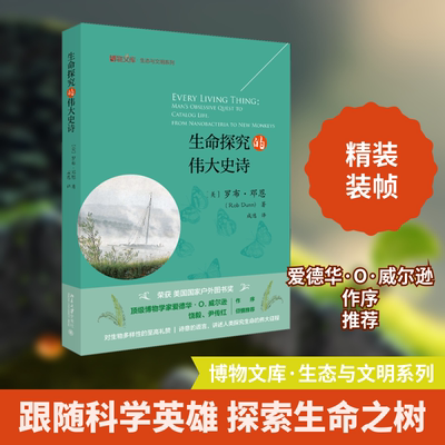 生命探究的伟大史诗 (美)罗布·邓恩(Rob Dunn) 著 咸逸 译 现代/当代文学经管、励志 新华书店正版图书籍 北京大学出版社