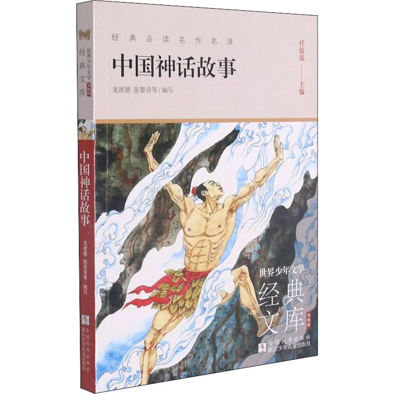 中国神话故事 龙彼德,张婴音,任溶溶 等 编 其它儿童读物少儿 新华书店正版图书籍 浙江少年儿童出版社