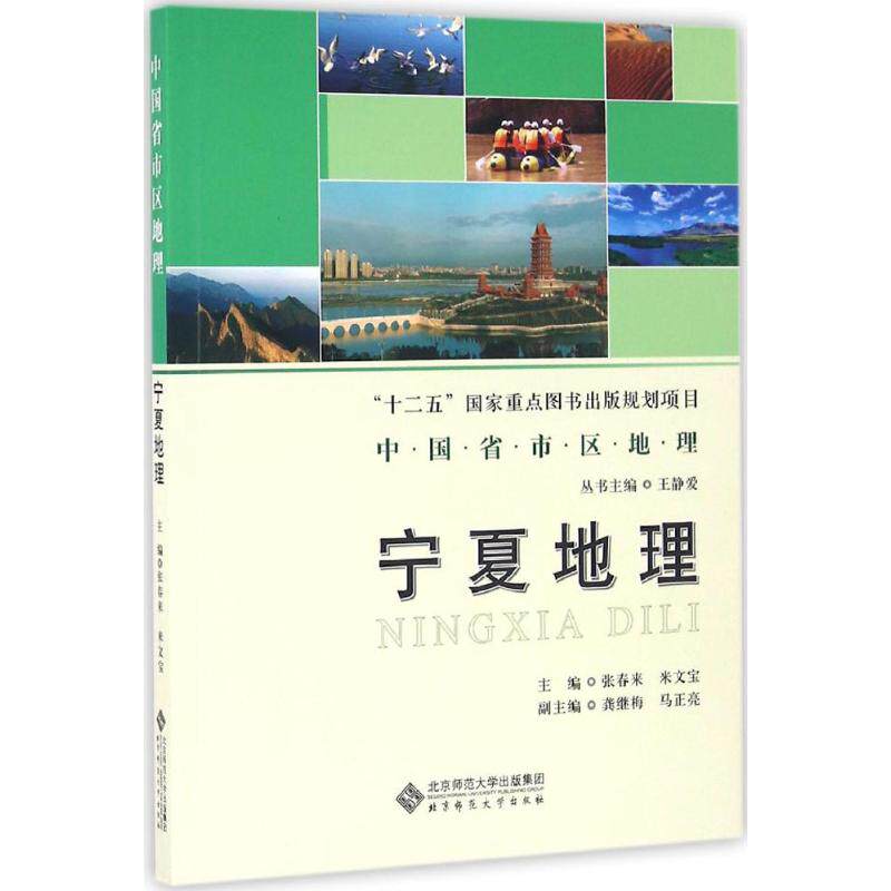 宁夏地理 张春来 等 主编 旅游/交通/专题地图/册/书社科 新华书店正版图书籍 北京师范大学出版社