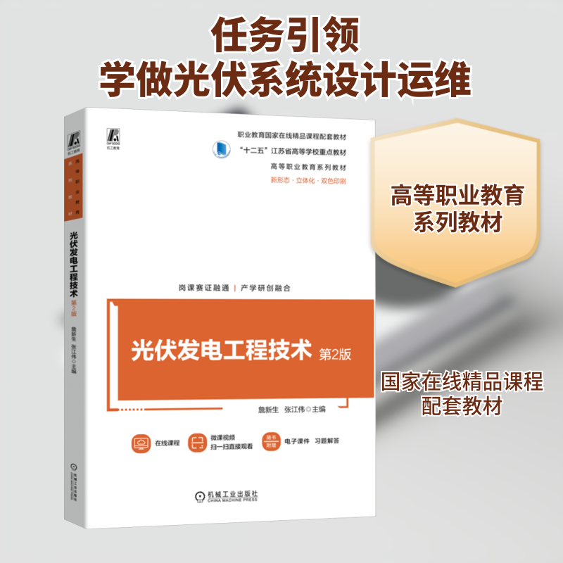 光伏发电工程技术 第2版 詹新生,张江伟 编 电工技术/家电维修大中专 新华书店正版图书籍 机械工业出版社