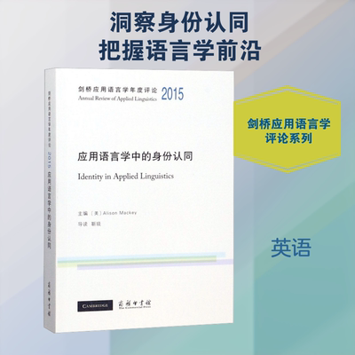 剑桥应用语言学年度评论 2015 应用语言学中的身份认同 [美]Alison Mackey 主编 著 (美)艾丽森·麦琪(Alison Mackey) 编 教材