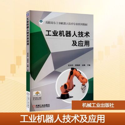 工业机器人技术及应用 夏金伟,郭海林,高枫 编 工业技术其它大中专 新华书店正版图书籍 机械工业出版社