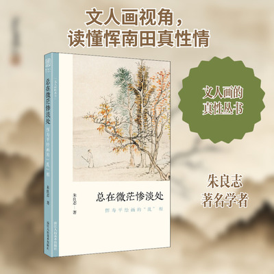 总在微茫惨淡处 恽寿平绘画的