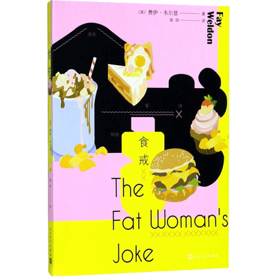 食戒 (英)费伊·韦尔登(Fay Weldon) 著；高剑 译 青春/都市/言情/轻小说文学 新华书店正版图书籍 人民文学出版社