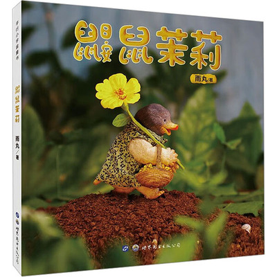 鼹鼠茉莉 雨丸 著 绘本图画书 茉莉是一只喜欢玩泥巴的鼹鼠 虽独居地下但心性善良 阿泥是一块会说话的泥巴 虽不谙世事但天真纯洁