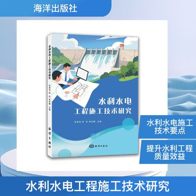 预售  水利水电工程施工技术研究 张希宝，张欣，张存暖编著 著 海洋专业科技 新华书店正版图书籍 海洋出版社