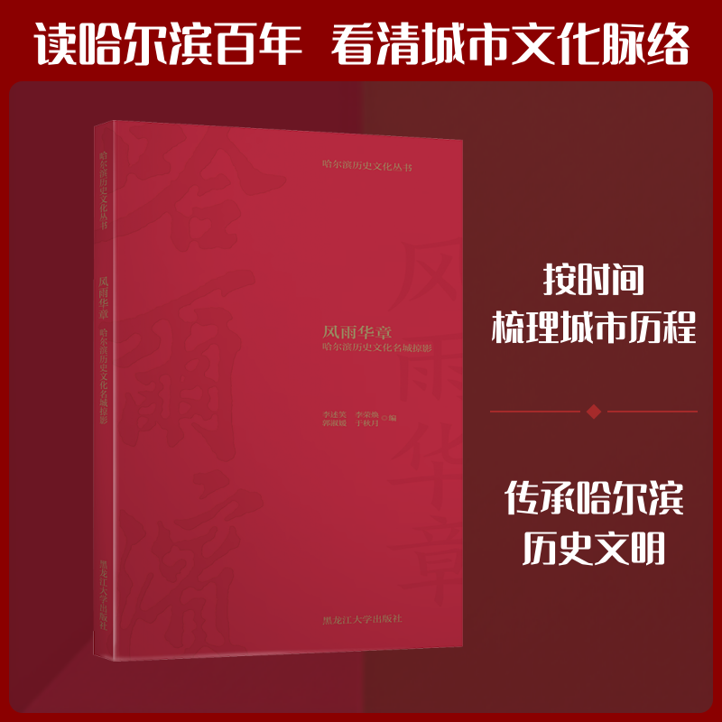 风雨华章 国家历史文化名城哈尔滨 李述笑 等 编 编 国内旅游指南/攻略社科 新华书店正版图书籍 黑龙江大学出版社
