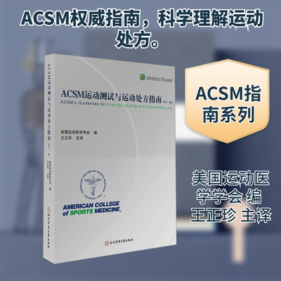ACSM运动测试与运动处方指南 第十一版 美国运动医学学会 编 应用于广大人群的运动指南实用工具书 北京体育大学出版社