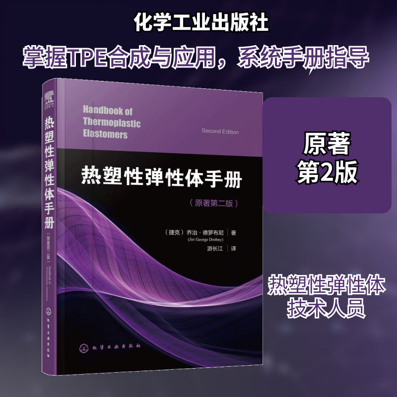 热塑性弹性体手册原著第2版 (捷克)乔治·德罗布尼(Jiri George Drobny) 著;游长江 译 化学工业专业科技 新华书店正版图书籍