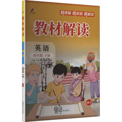 暂AL课标英语4下(外研版)/教材解读 华文基础教育研究院 主编 编 小学教辅文教 新华书店正版图书籍 湖南师范大学出版社