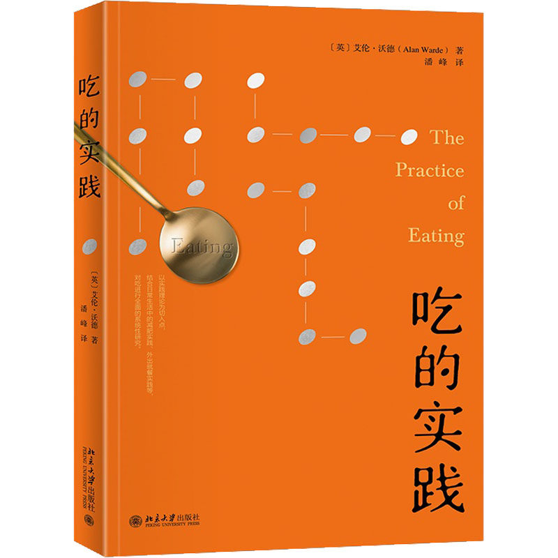 吃的实践艾伦沃德 Alan Warde社会学饮食研究新路径英国曼彻斯特大学社会学系教授新华书店正版图书籍北京大学出版社_虎窝淘