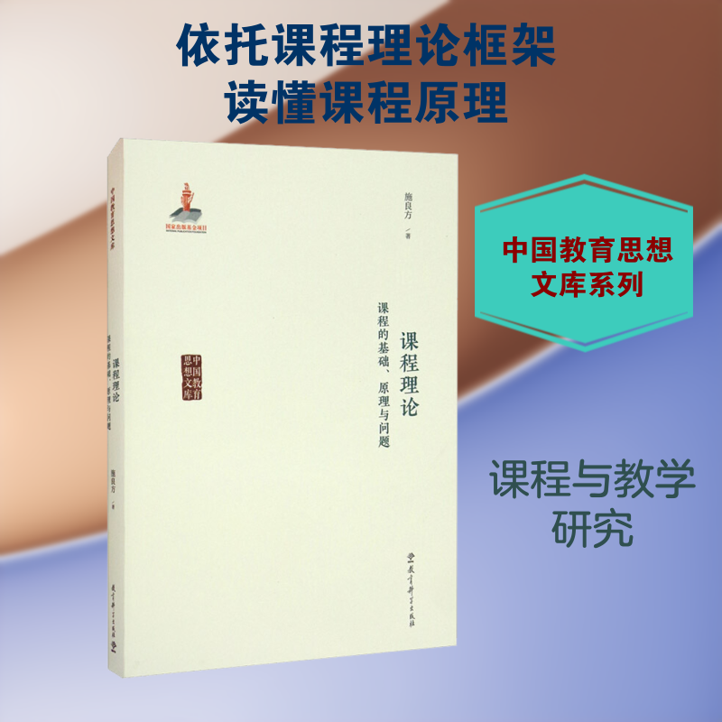 课程理论 课程的基础、原理与问题 施良方 著 教育/教育普及文教 新华书店正版图书籍 教育科学出版社