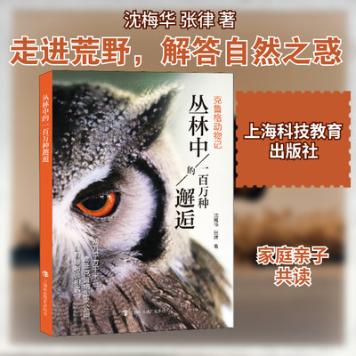 丛林中的一百万种邂逅 克鲁格动物记 沈梅华,张律 著 动物文教 新华书店正版图书籍 上海科技教育出版社
