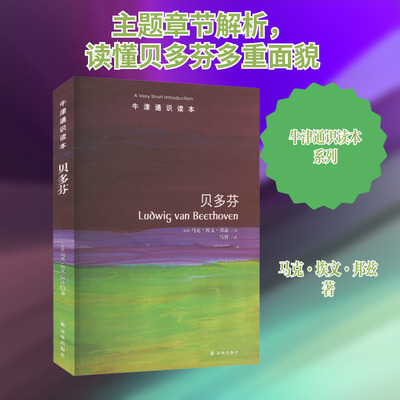 牛津通识读本：贝多芬 (美)马克·埃文·邦兹(Mark Evan Bonds) 著 著 马睿 译 译 音乐家文学 新华书店正版图书籍 译林出版社