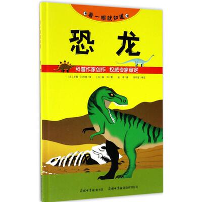 看一眼就知道(恐龙)恐龙 (法)罗曼·阿米奥 文;(法)基科 图;赵倩 译 著作 益智游戏/立体翻翻书/玩具书少儿 新华书店正版图书籍