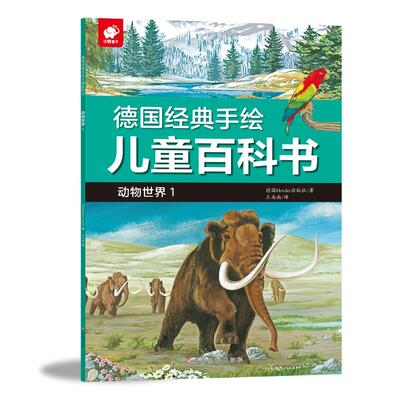 德国经典手绘儿童百科书 动物世界 1 德国Herder出版社(Verlag Herder GmbH,Freiburg/Germany) 著 王南南 译