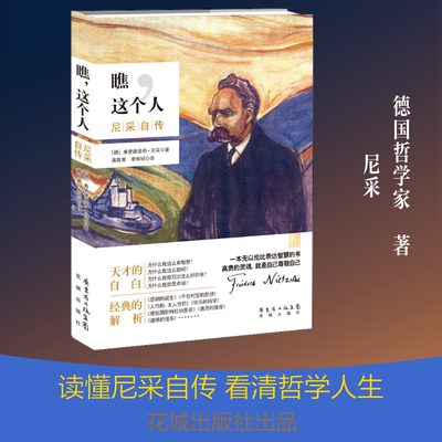 瞧,这个人 尼采自传 (德)弗里德里希·威廉·尼采(Friedrich Wilhelm Nietzsche) 著 黄敬甫,李柳明 译 外国哲学文学