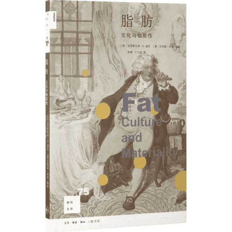 脂肪:文化与物质性 (美)克里斯托弗·E.福思(Christopher E.Forth),(澳)艾莉森·利奇(Alison Leitch) 编著；李黎,丁立松 译