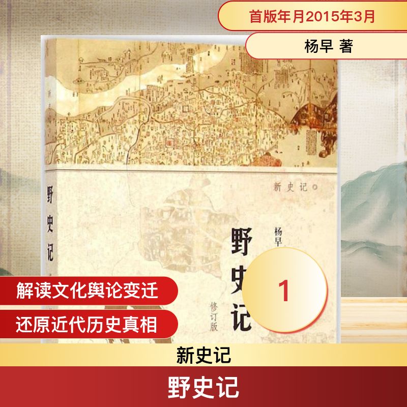 野史记(修订版)修订版 杨早 著 近现代史（1840-1919)社科 新华书店正版图书籍 生活·读书·新知三联书店